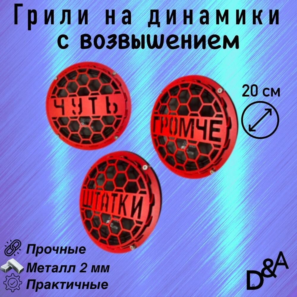 Грили на динамики "Чуть СВ" 20 см