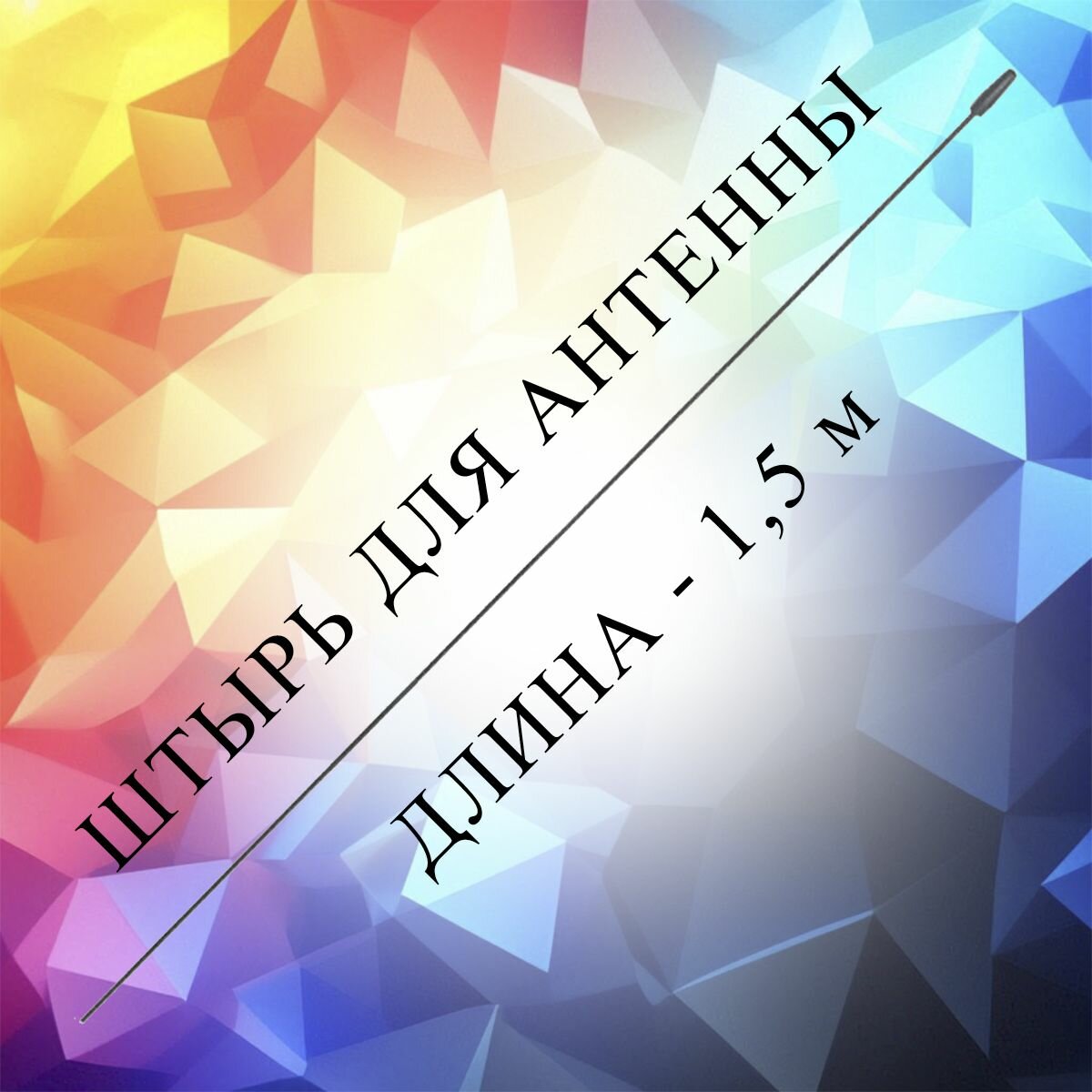 Штырь антенный 1,5м (хлыст для антенны)