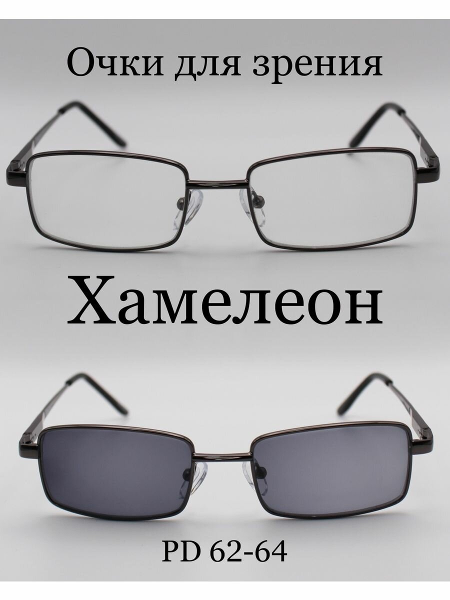 Металлические очки-хамелеон мужские корригирующие, с диоптриями +1