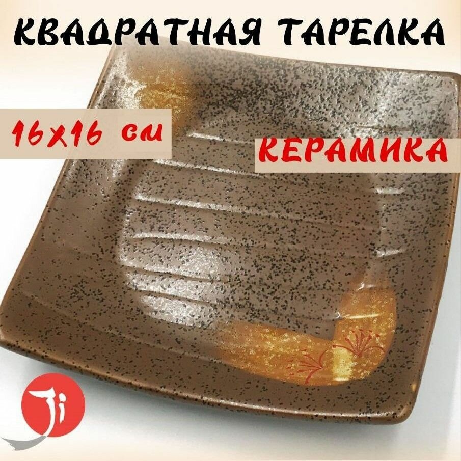 Тарелка квадратная Otoko, керамика, коричневый, размер 16x16х2 см.