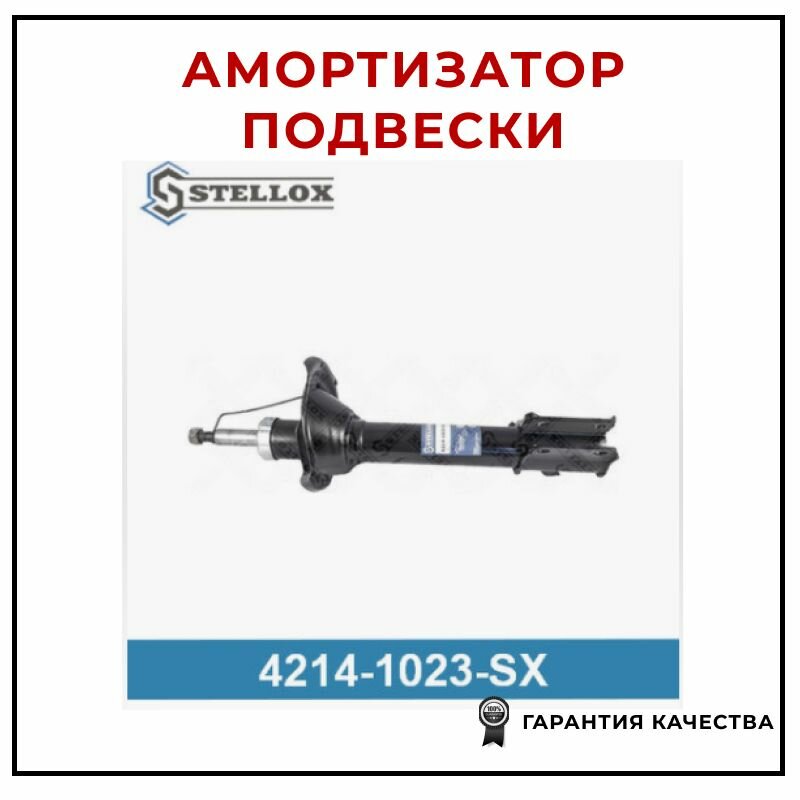 Амортизатор подвески задний левый газовый STELLOX 42141023SX для а/м Subaru Forester