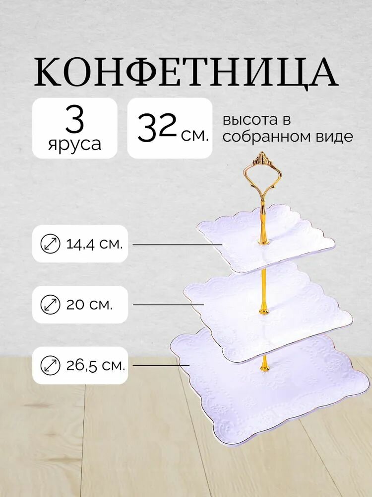 Конфетница 3-х ярусная
