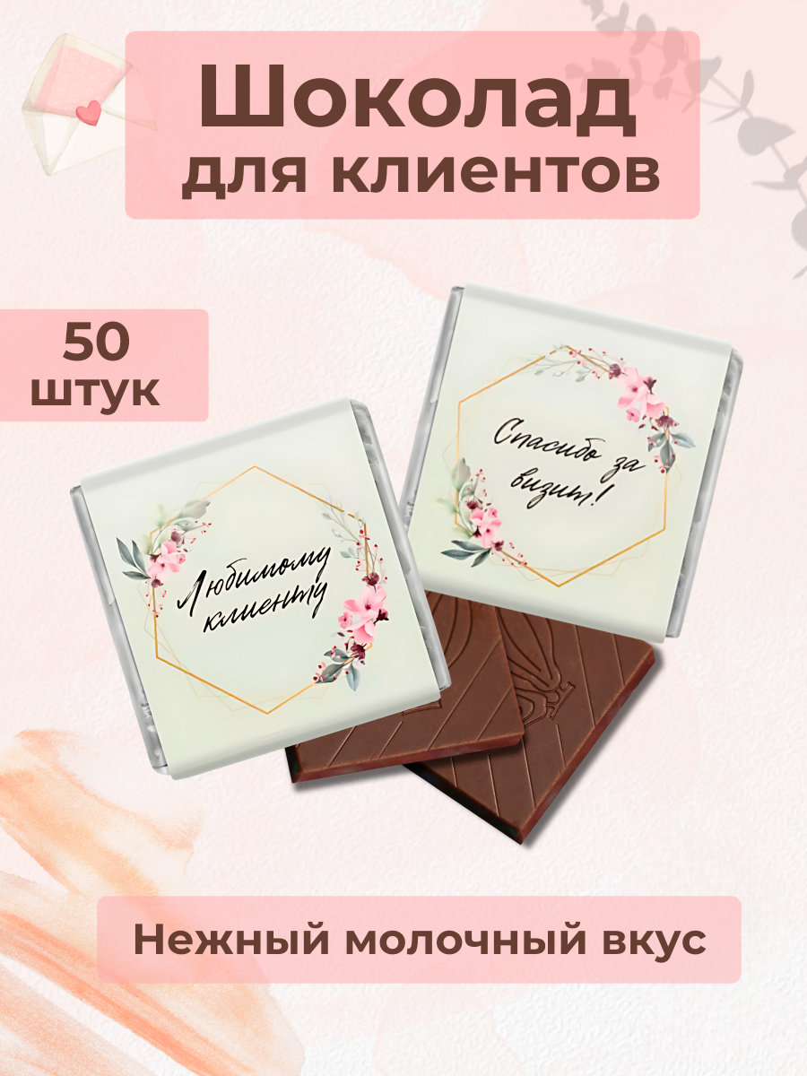 Набор шоколадок для клиентов