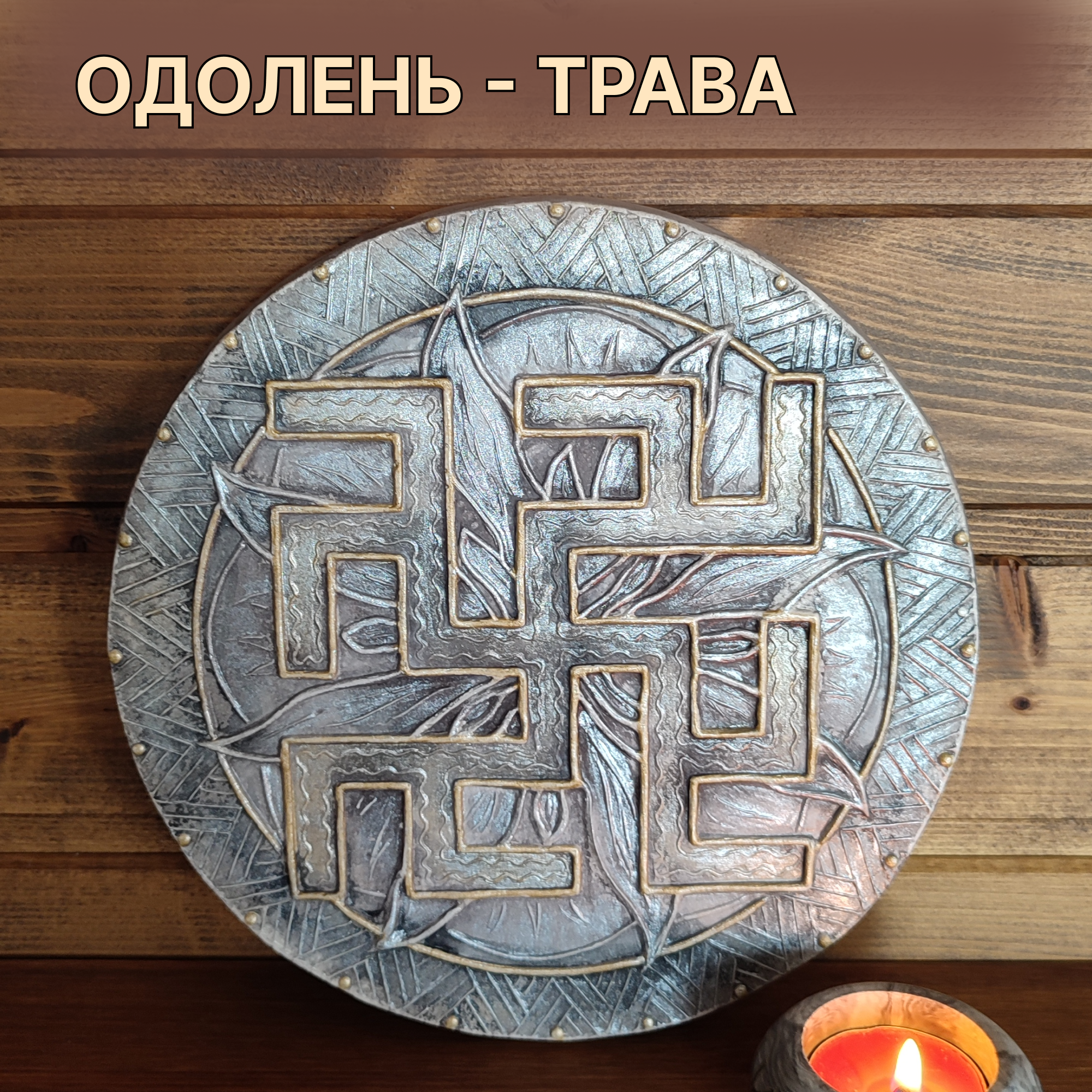 Панно на стену двухцветное «Одолень трава». Оберег. Ручная работа.