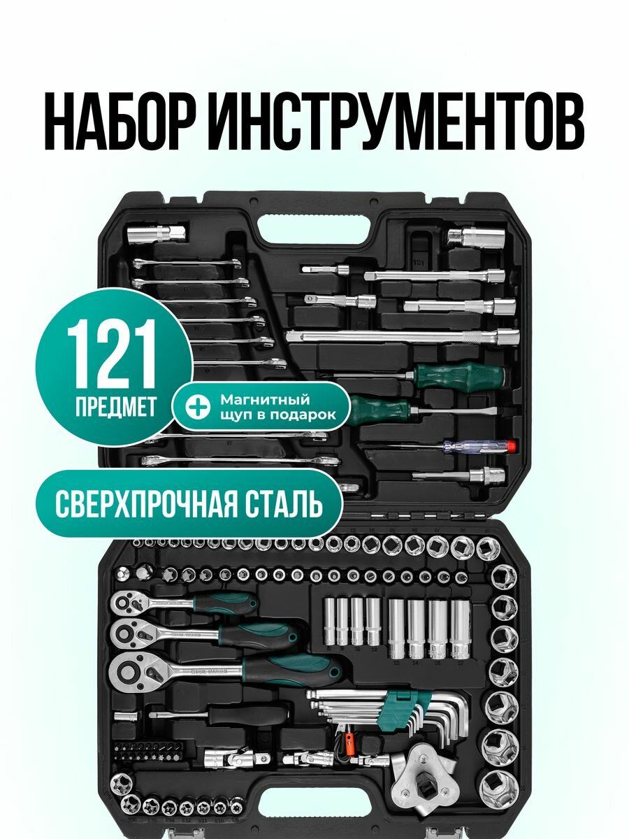 Набор инструментов HandyGear для автомобиля и для дома 121 предмет в кейсе