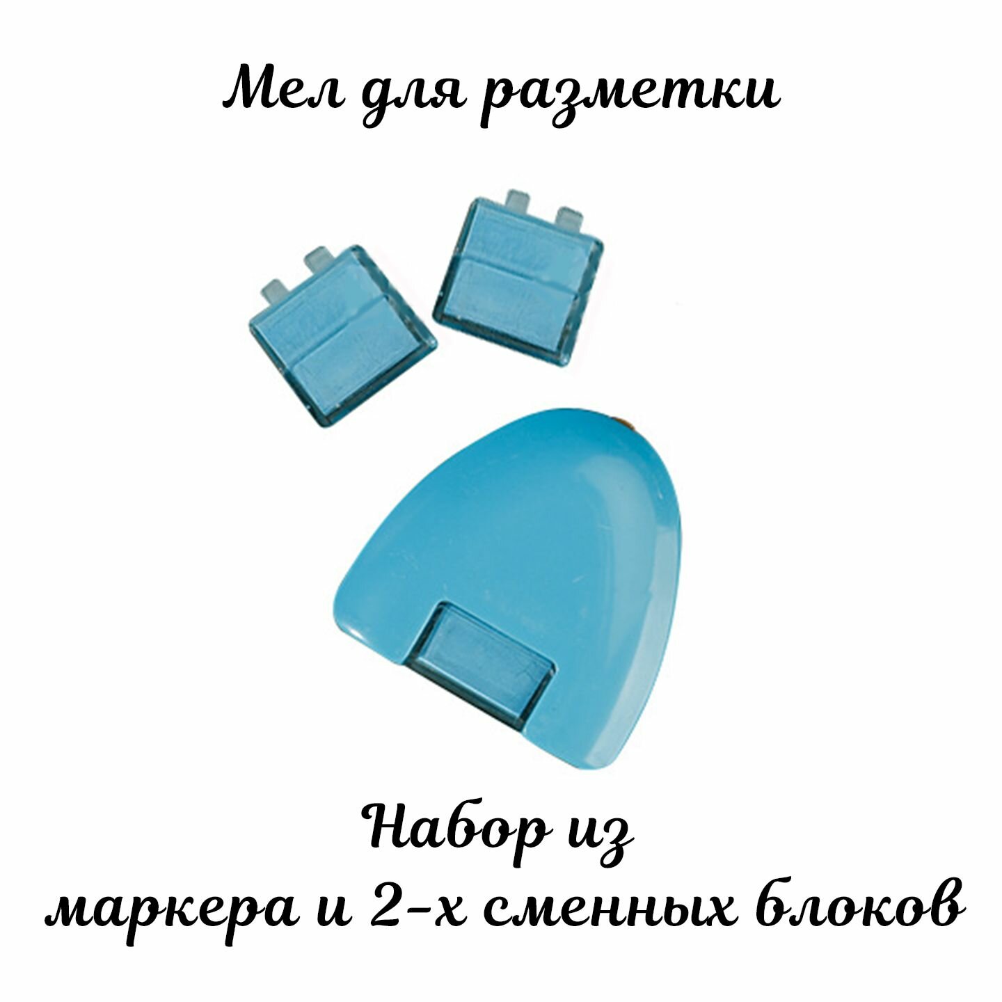 Мел для шитья, меловой карандаш для ткани, маркер для разметки, набор из маркера и сменного блока, цвет синий