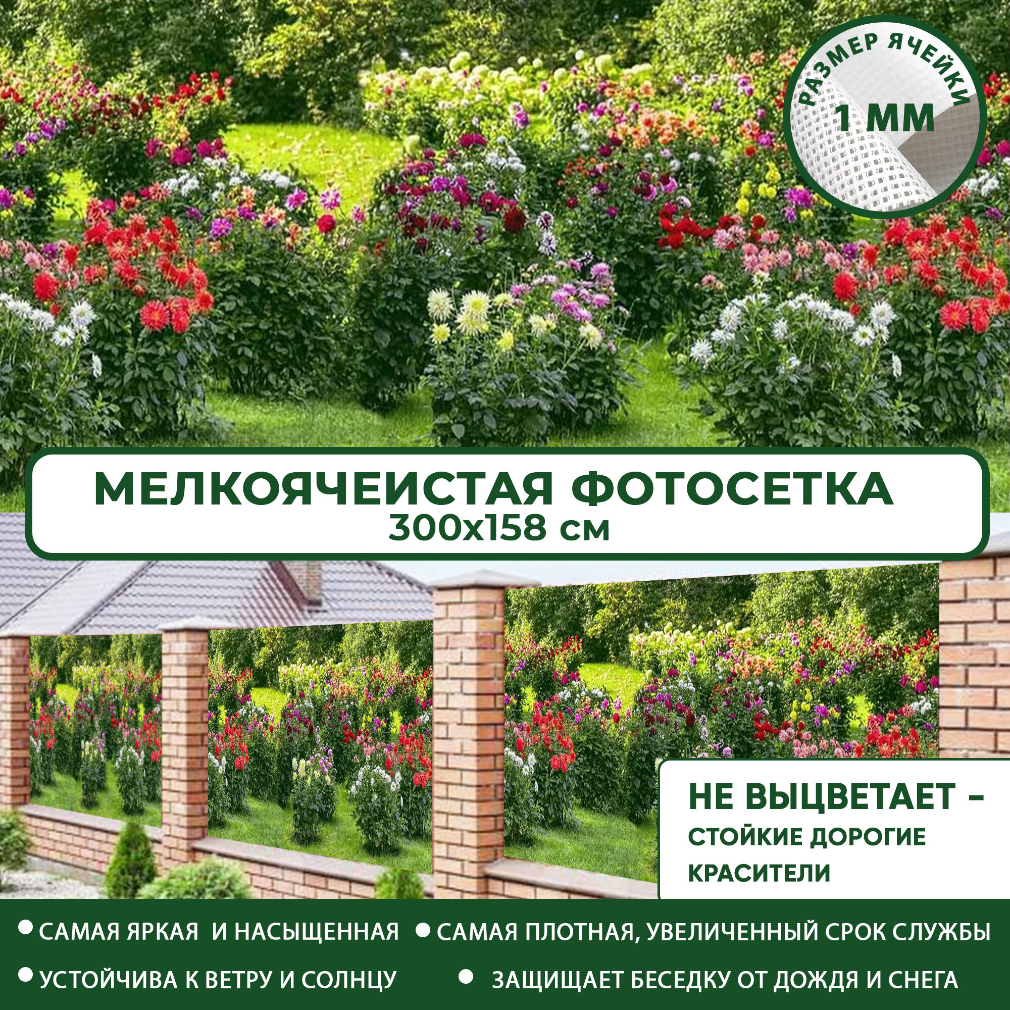 Фотосетка Мечта для забора беседки террасы 300x158 см, "Цветущий сад" , фотофасад для дома дачи сада