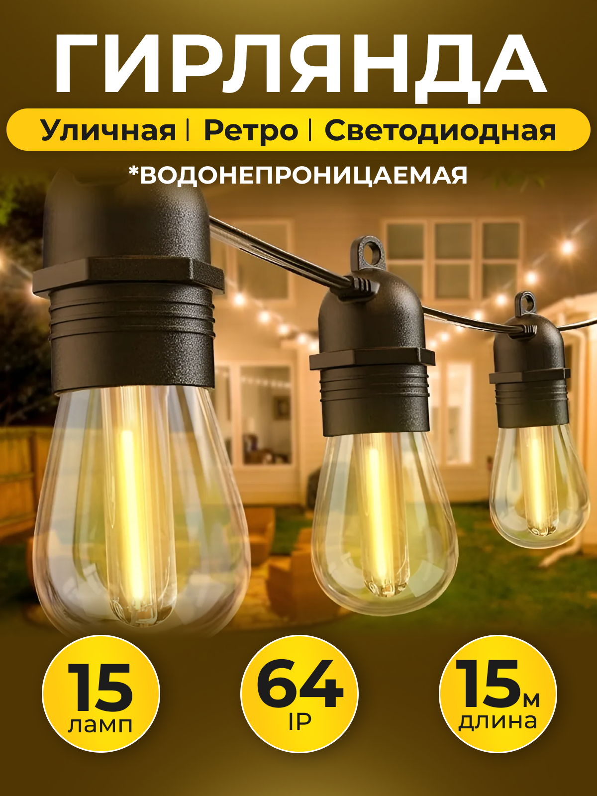 Гирлянда уличный водонепроницаемый светильник для кемпинга 15м 15 ламп