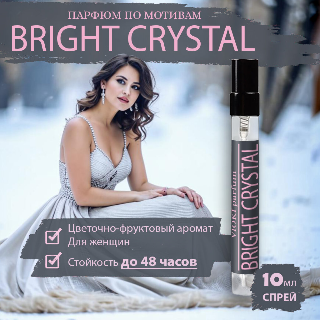 VIOKI Parfum "Bright Crystal", женские духи, 10мл
