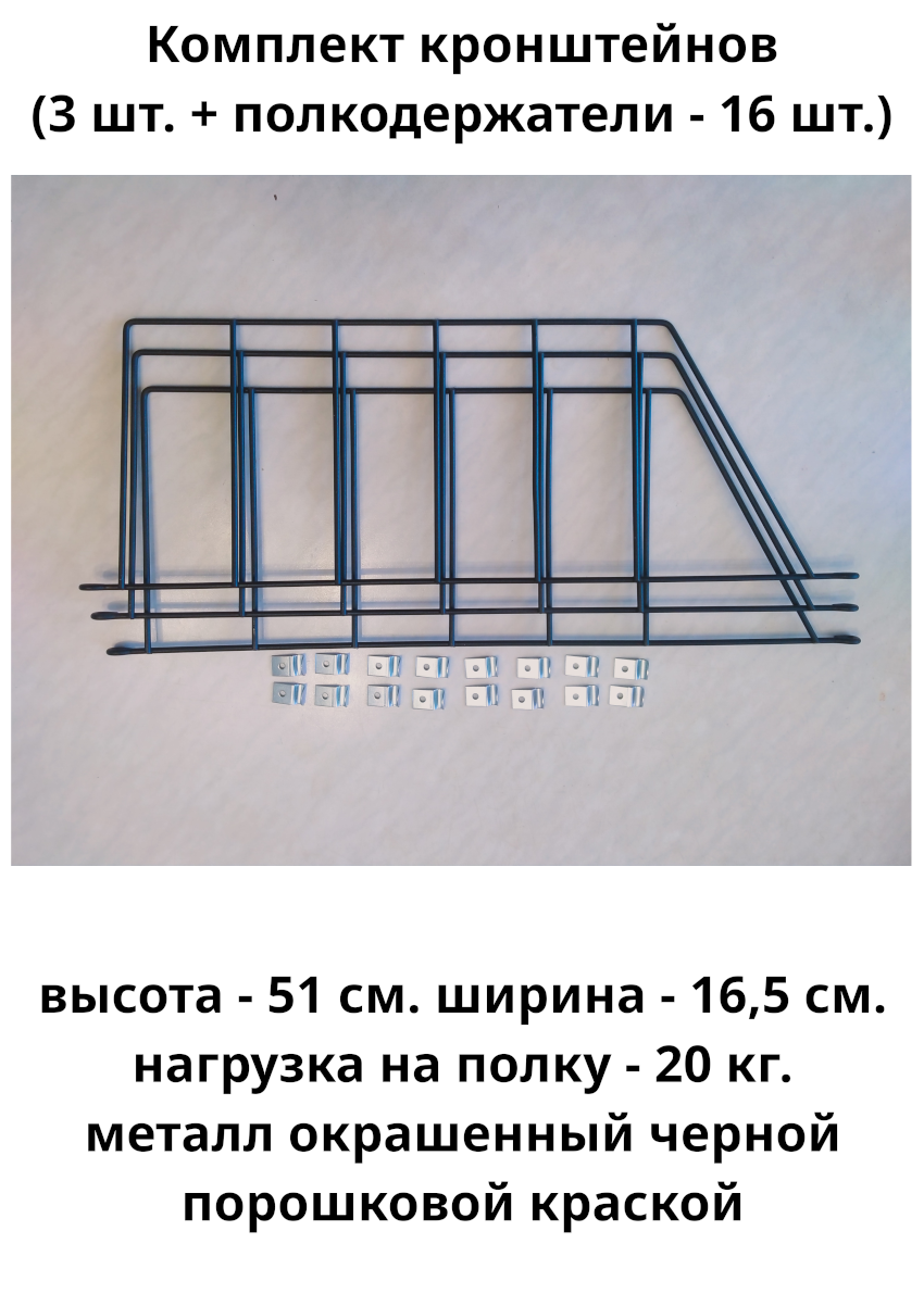 Кронштейны для полки "Грация 4" цвет черный, комплект 3шт с полкодержателями