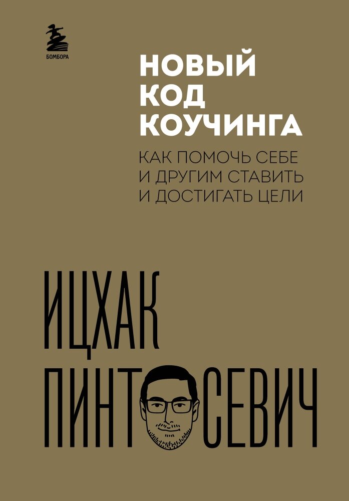 Код Коучинга для жизни и бизнеса (Пинтосевич И, )