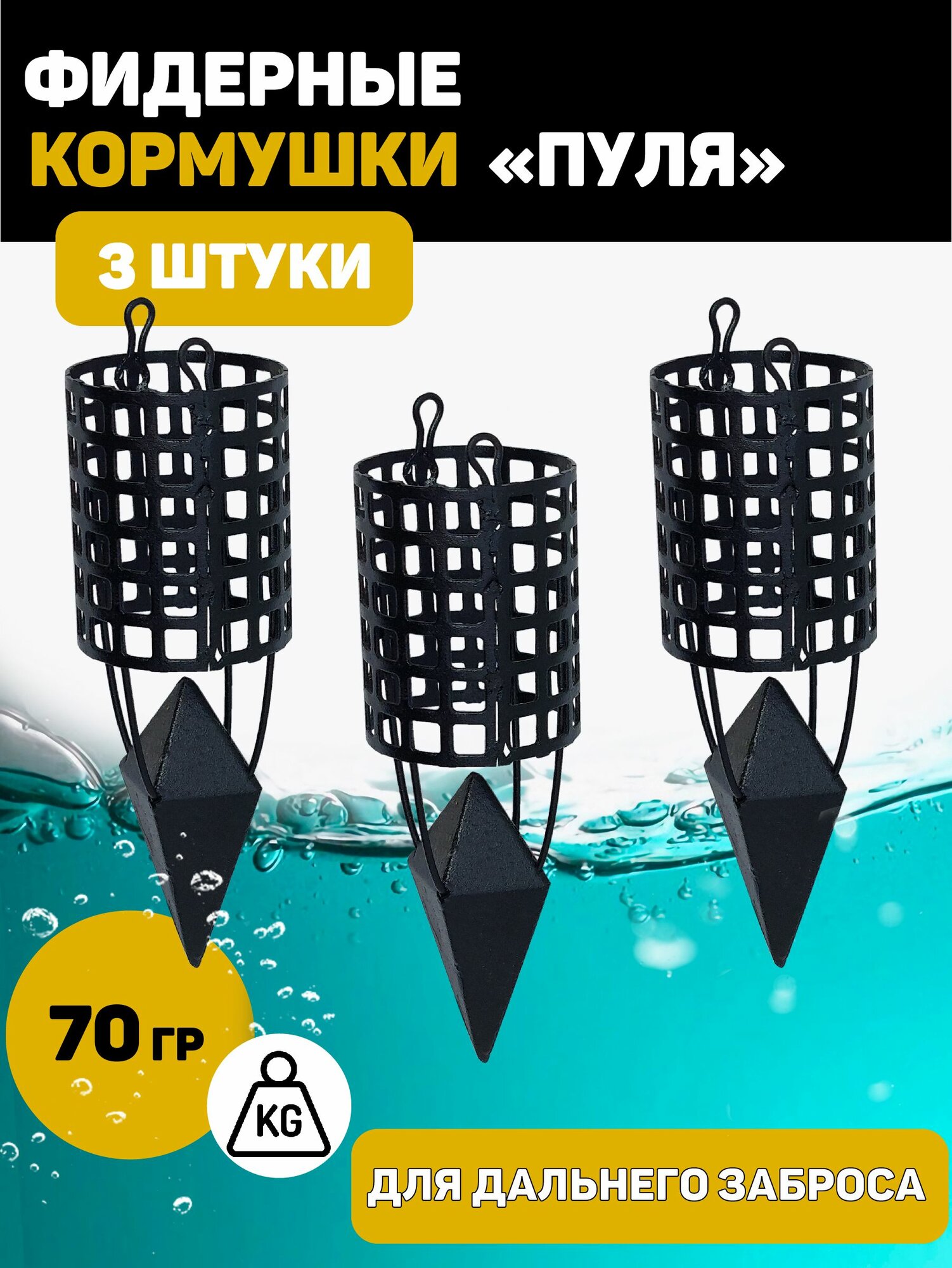 Кормушки рыболовные Сербская пуля 70 грамм 3 штуки, фидерные черные