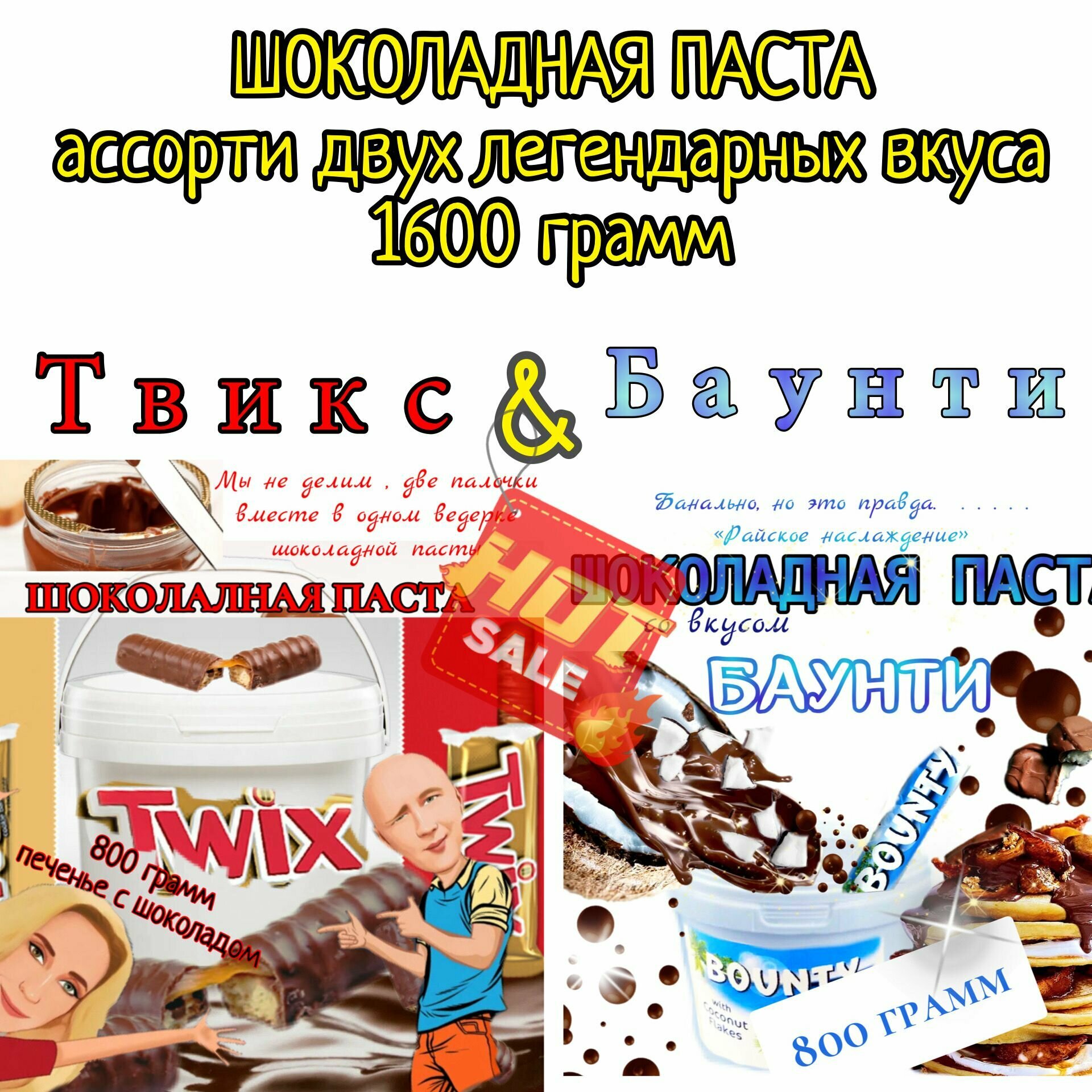 Баунти & Твикс два вкуса шоколадной пасты по 800 грамм стекло