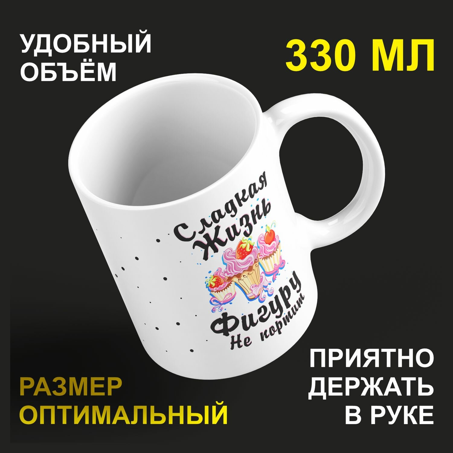 Кружка керамическая 330мл #huskydom Сладкая жизнь фигуру не портит 2001400