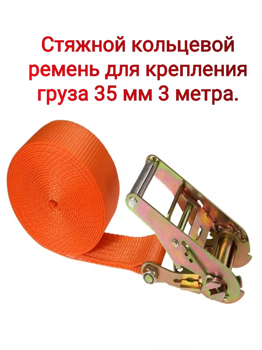 Ремень стяжки Виерт, кольцевой, 3 м, рабочая нагрузка 2 т, ширина 35мм, оранжевый