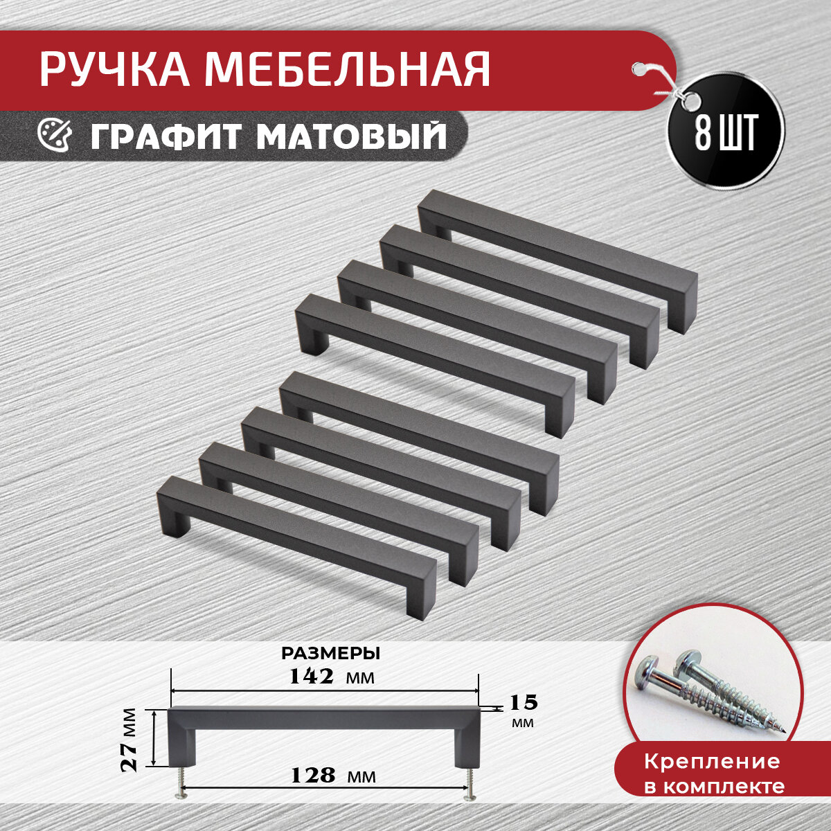 Ручки скоба для мебели графит 128 мм, 8 шт с крепежом