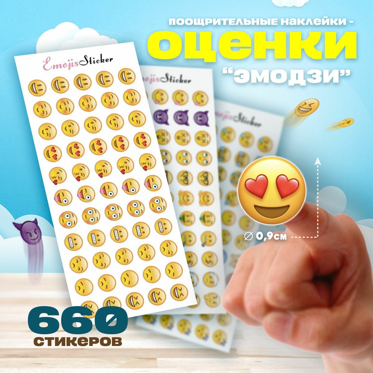 Наклейки - оценки Поощрительные стикеры "Эмодзи", 660 шт