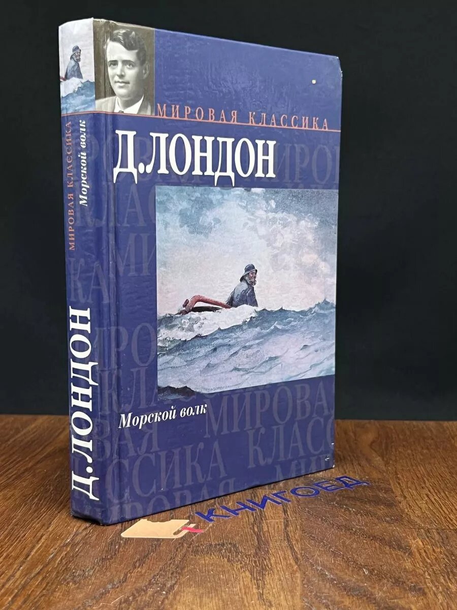 Книга. Морской волк 2001 (2039608160623)