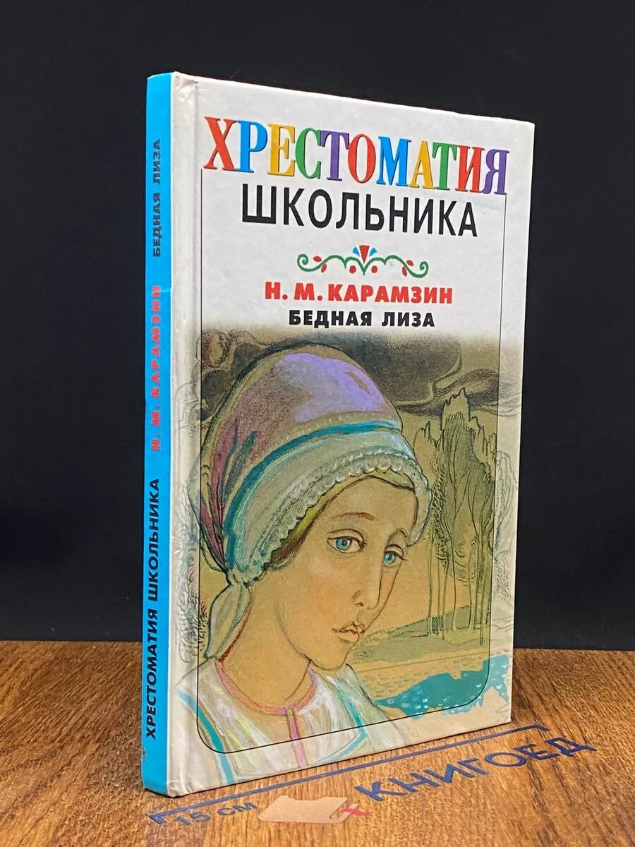 Книга. Бедная Лиза 2007 (2039908164277)