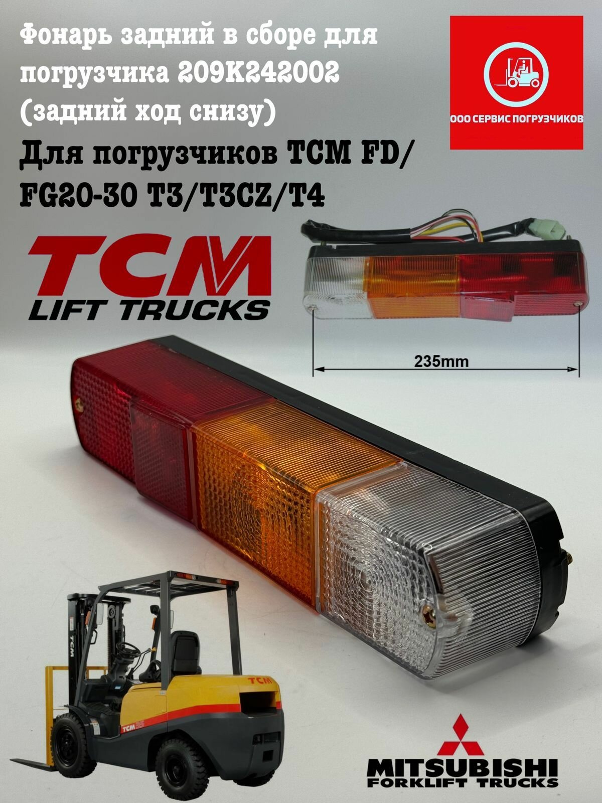 Фонарь задний в сборе для погрузчика 209K242002 (задний ход снизу)
