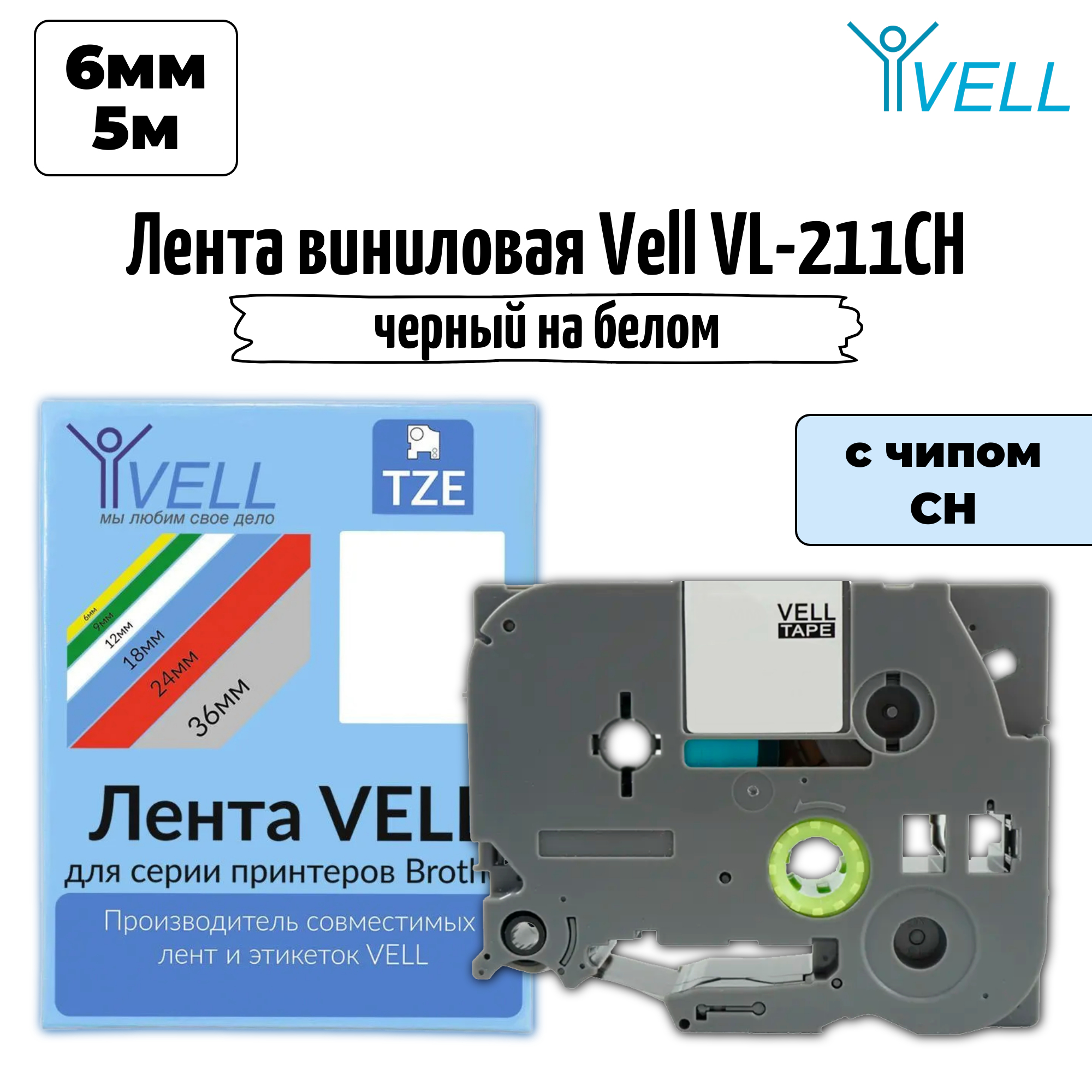 Лента виниловая Vell VL-V211CH (с чипом, 6 мм, черный на белом) для Puty PT-100E/100ECH/Brother D200/E110/ D600/E300 (1 шт)