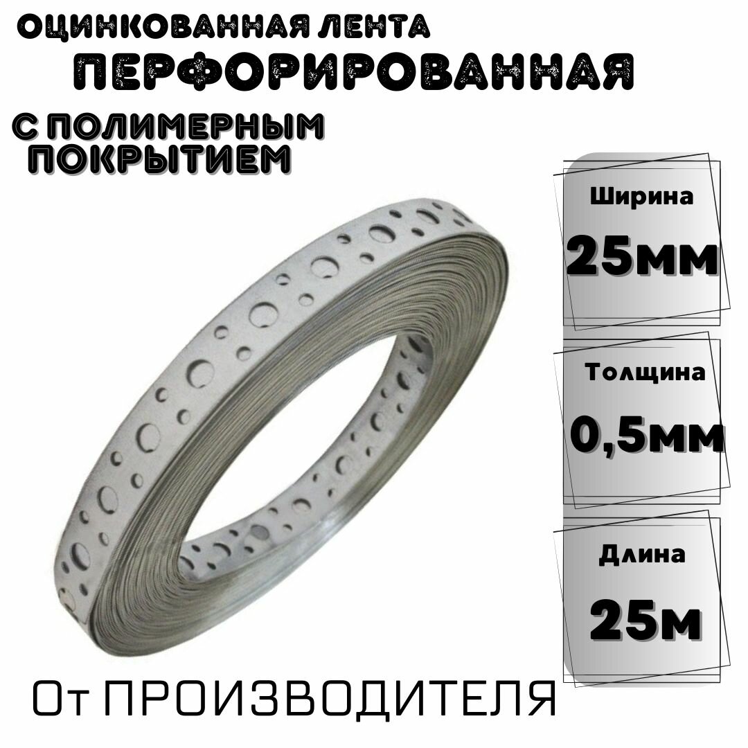 Перфорированная лента с полимерным покрытием 25*0,5мм (25м)