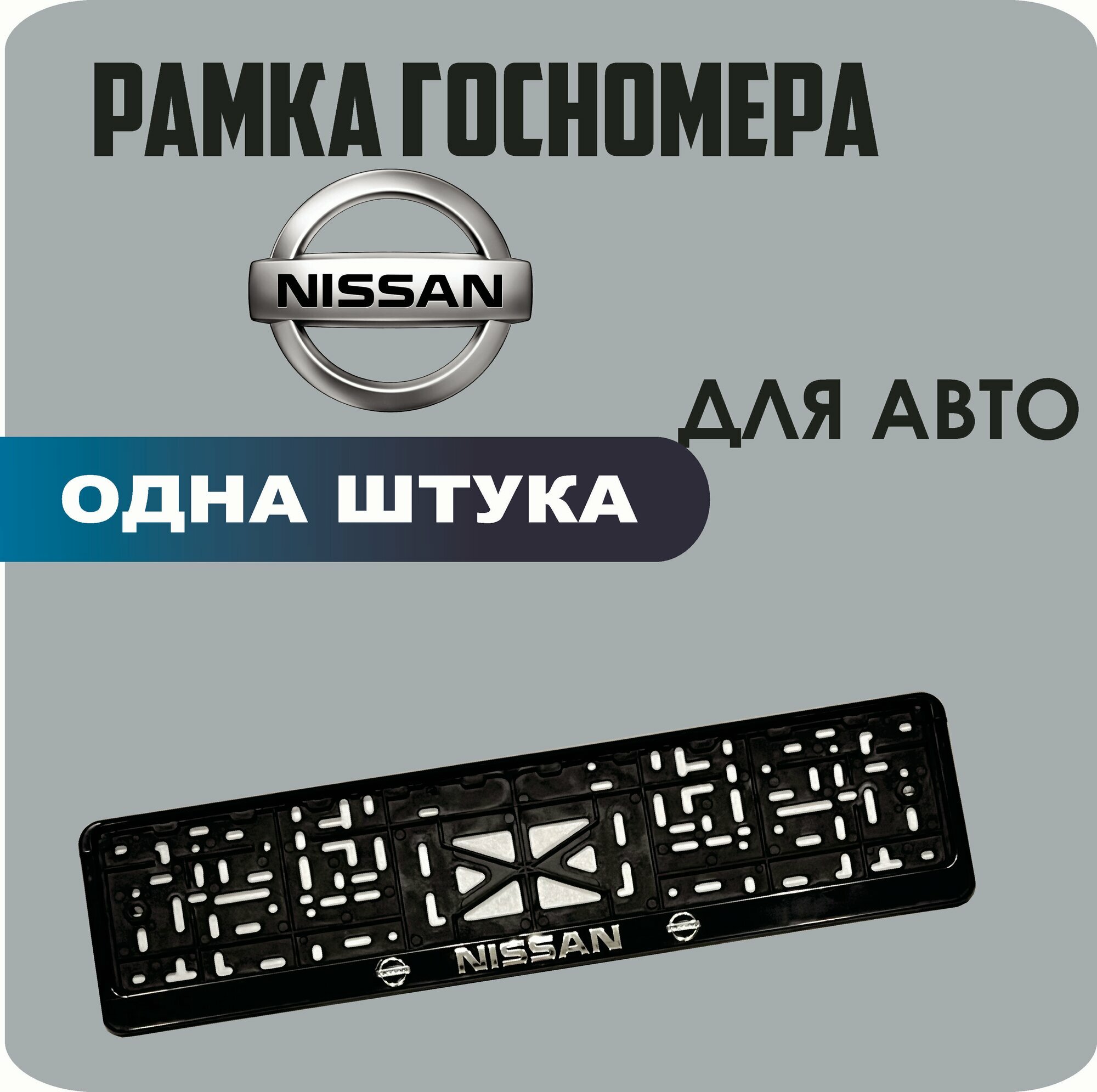 Рамка для номеров автомобиля "Nissan" 1шт.