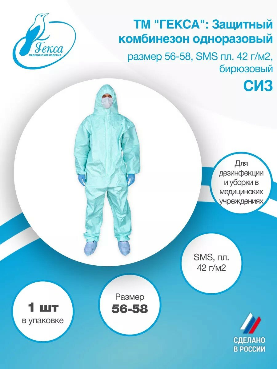 Гекса комбинезон защитный пл.42, цвет: бирюзовый, размер: 56-58 (СИЗ)