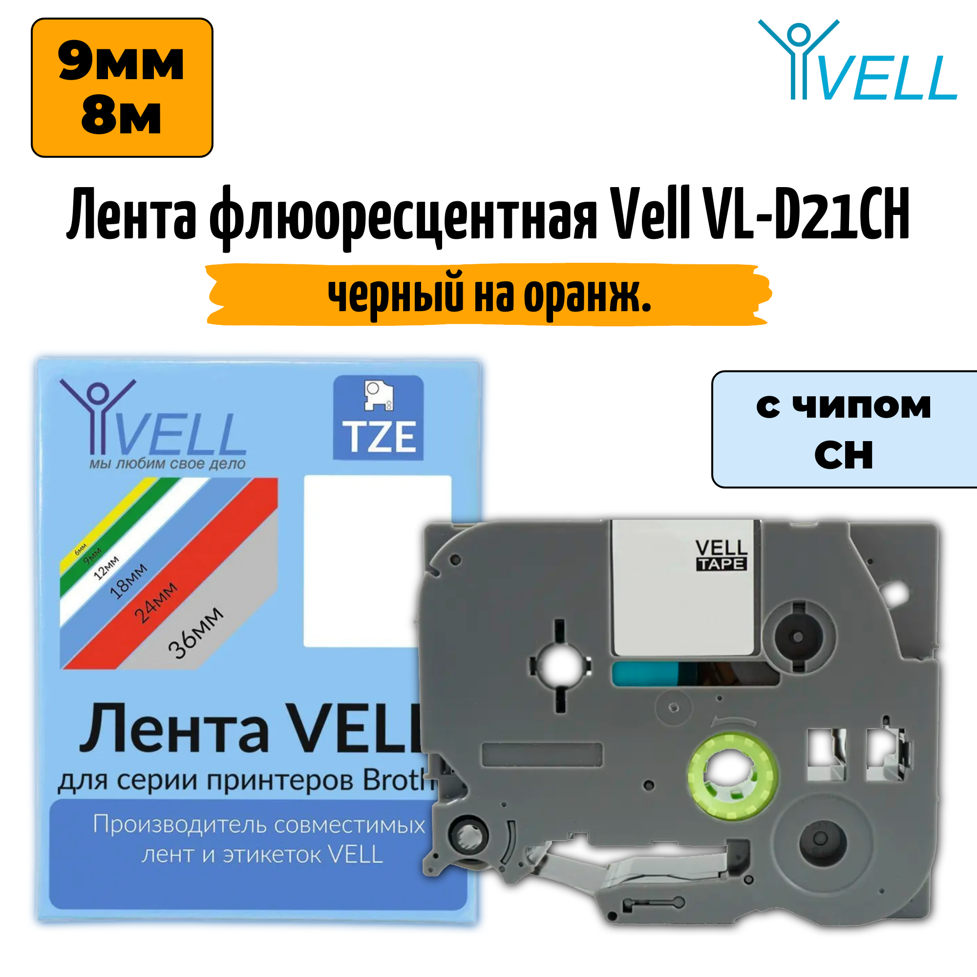 Лента Vell VL-B21CH с чипом, 9 мм*8 м, черный на оранжевом {Vell-B21CH} (1 шт)