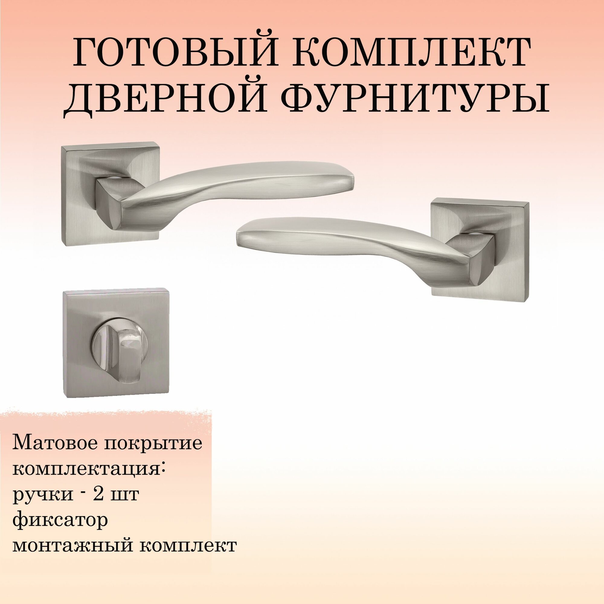 Ручка дверная межкомнатная Puerto INAL_538-03_SN_W, матовый никель (ручка + завертка WC)