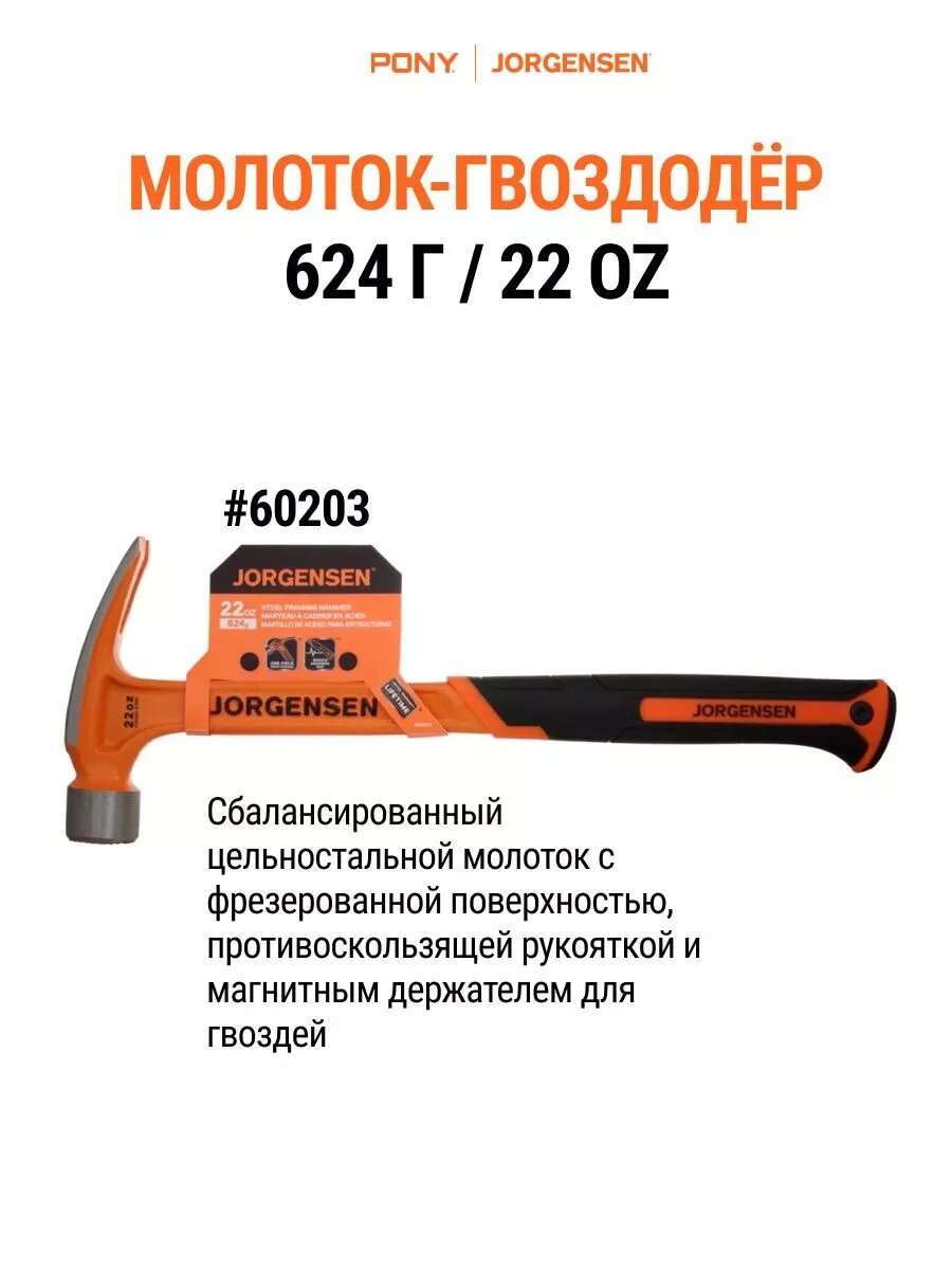 Цельностальной молоток-гвоздодёр 60203 PONY JORGENSEN, #60203