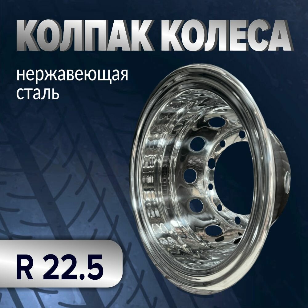 Колпаки на колеса из нержавеющей стали R - 22,5 , задний мост колпак на диск