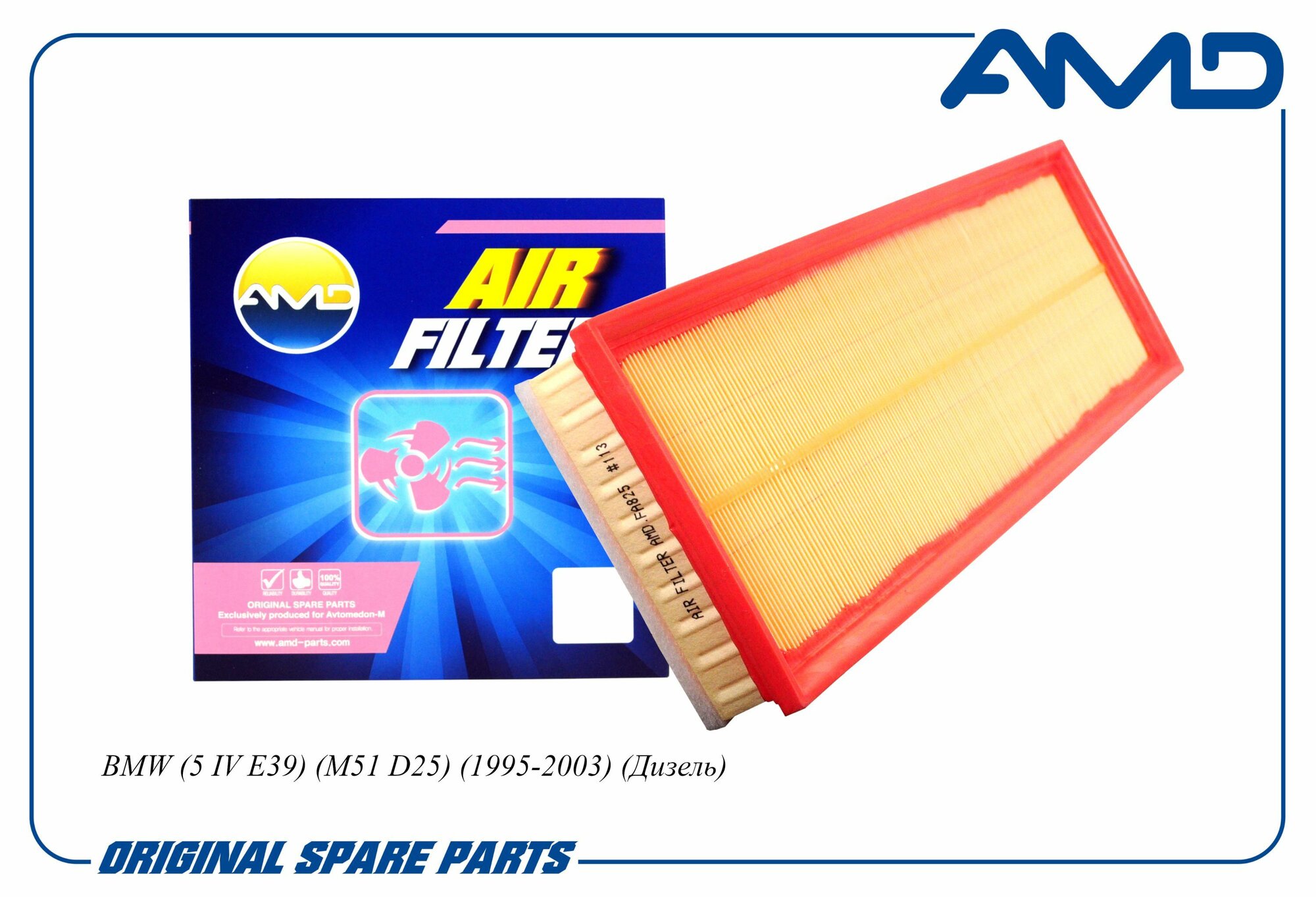 Фильтр воздушный 13712246416 AMD. FA825 для BMW 5 IV E39 M51 D25 1995-2003 Дизель