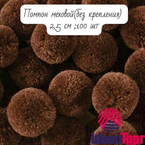 Помпон искусственно-меховой Коричневый 2,5см 100шт.