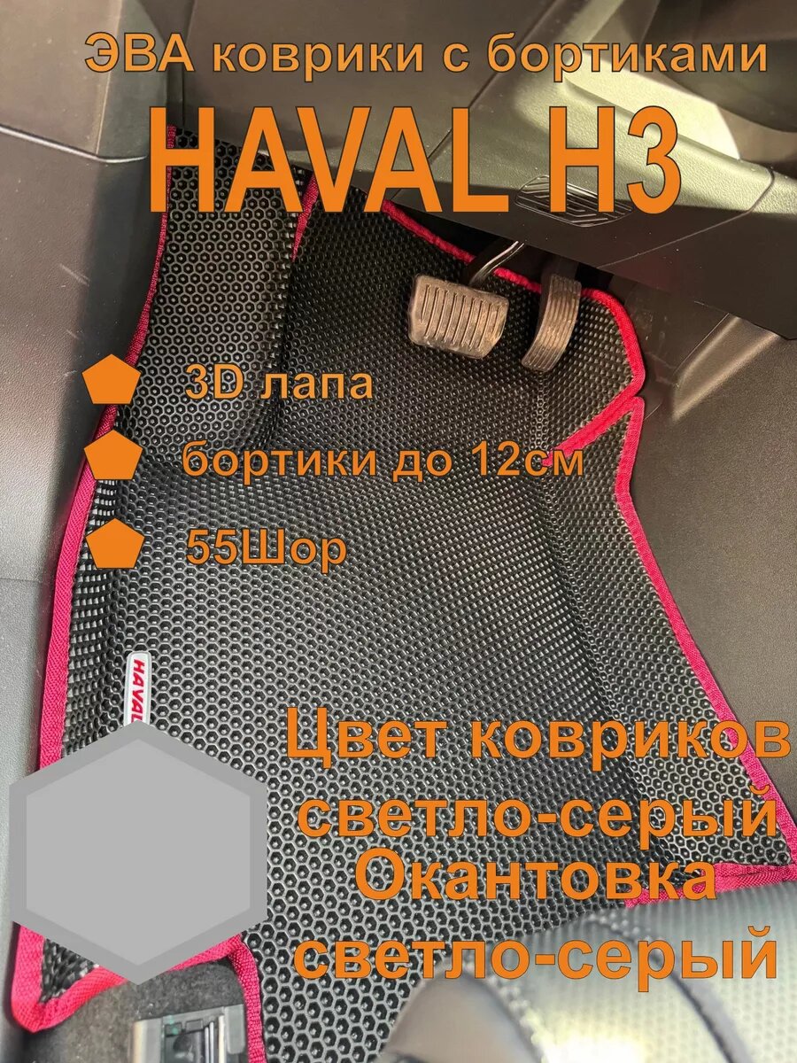 Эва коврики с бортиками HAVAL H3 полный привод Хавал Н3
