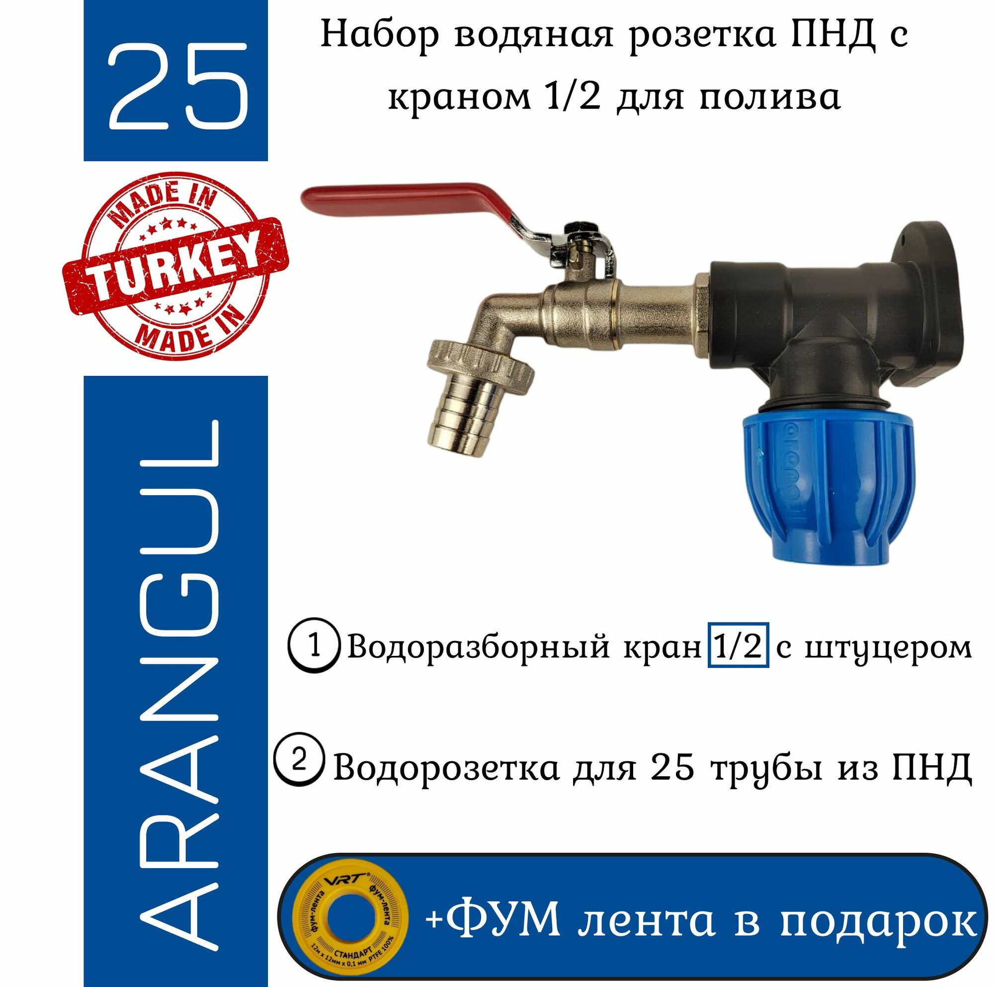 Набор водяная розетка ARANGUL ПНД диаметром трубы 25мм с краном для полива 1/2 ACR (ФУМ лента в подарок)