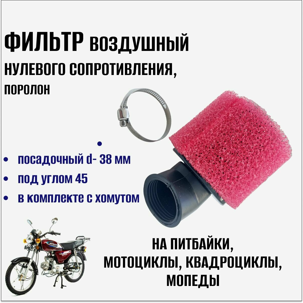 Воздушный фильтр нулевого сопротивления (нулевик) поролоновый 38 мм на карбюратор на скутер, мопед, питбайк, мотоцикл, квадроцикл
