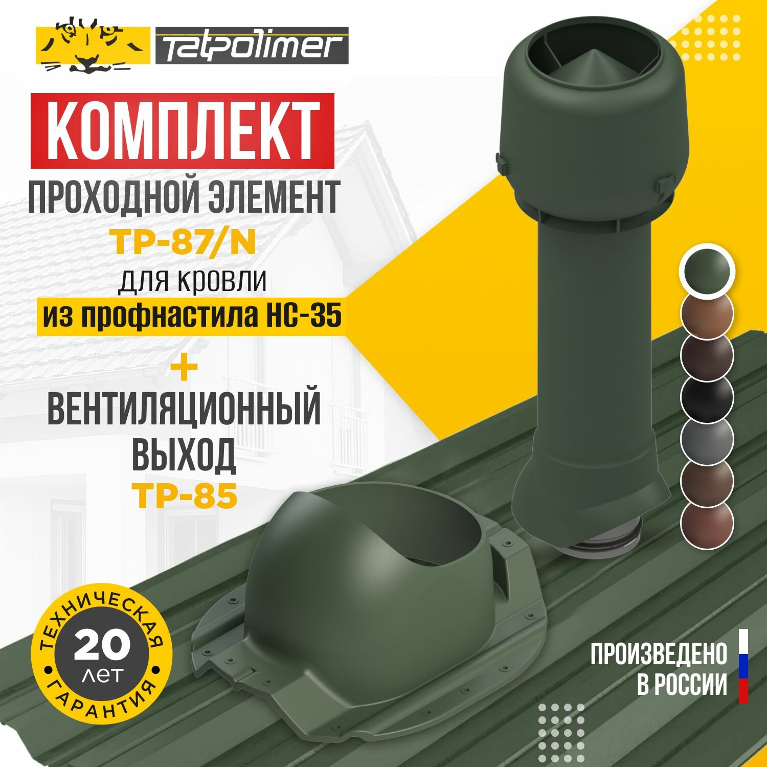 Комплект вентиляционный выход TP-85.125/160/700 с утеплителем +проходной элемент 87/N (зеленый)