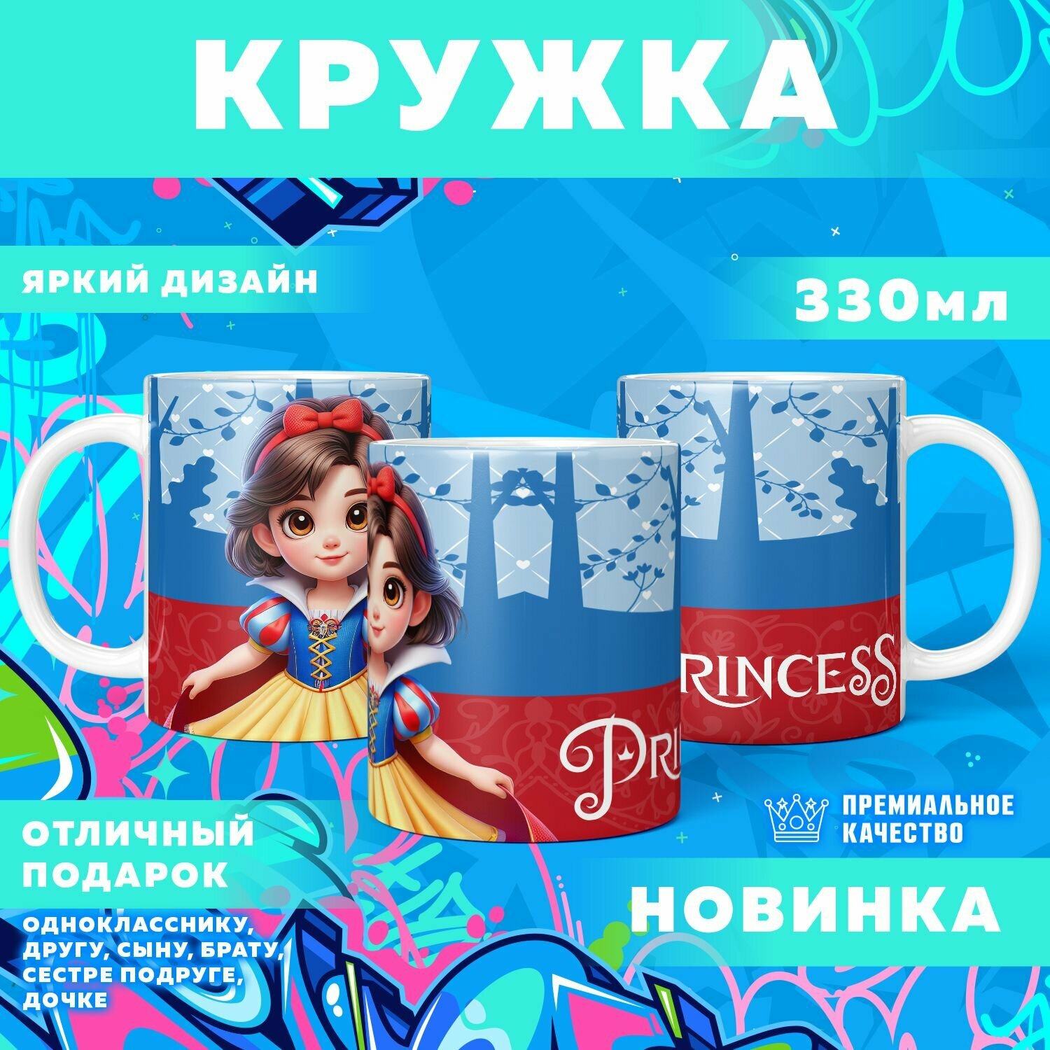 Кружка "Sweet Princess / Милые Принцессы" PrintMania 330мл