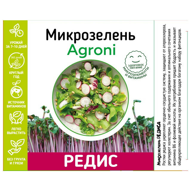 Набор для выращивания микрозелени агрони редиса