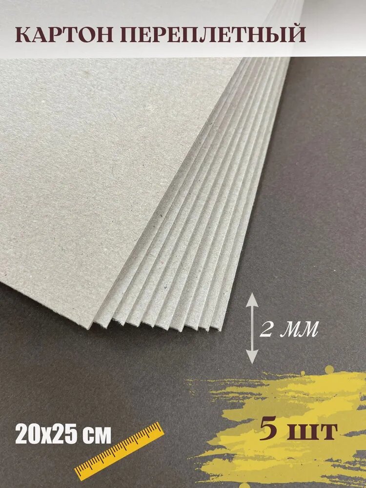 Набор переплетенного картона 20x25 см 5 шт
