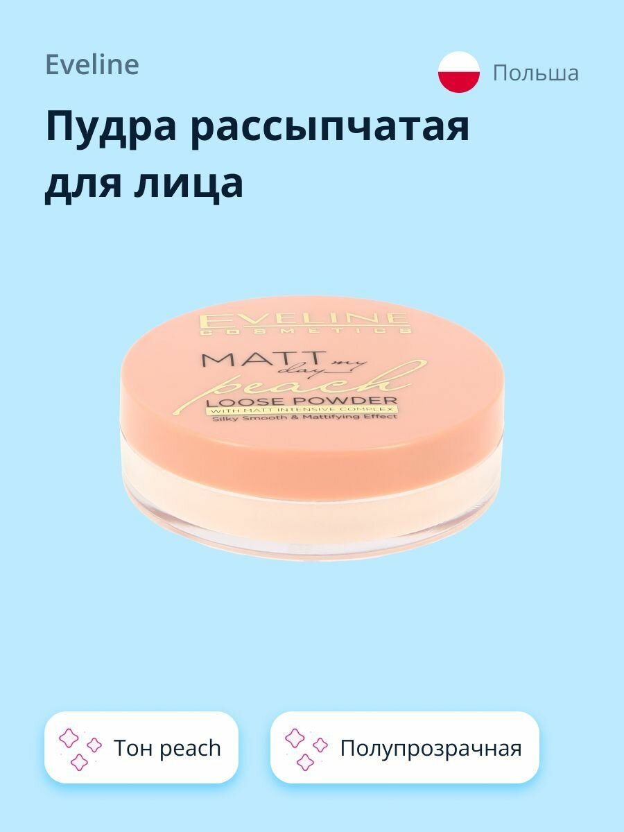Пудра рассыпчатая для лица EVELINE MATT MY DAY peache