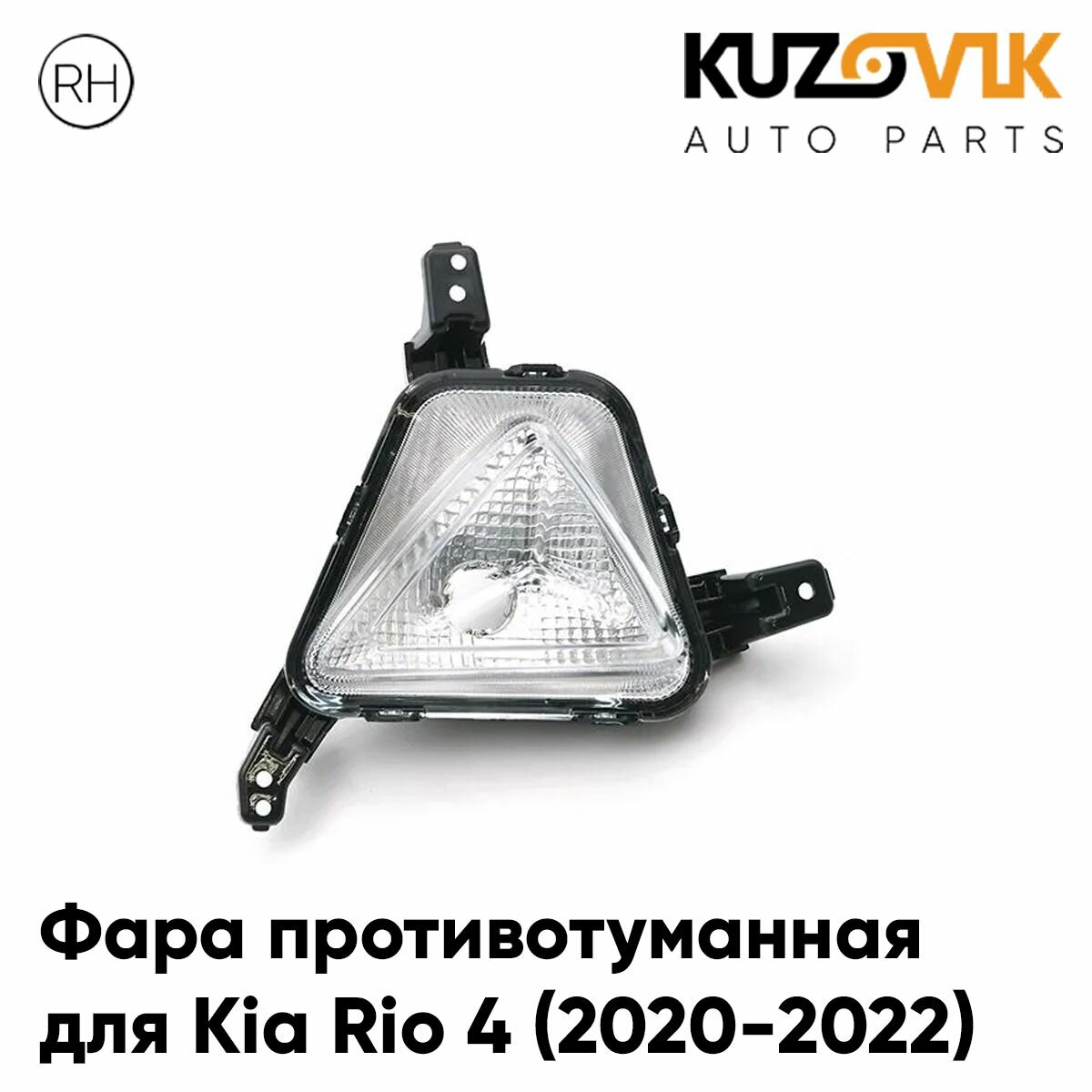 Противотуманная фара правая для Киа Рио 4 Kia Rio 4 (2020-2022) дневной ходовой огонь, туманка, птф, новая заводское качество