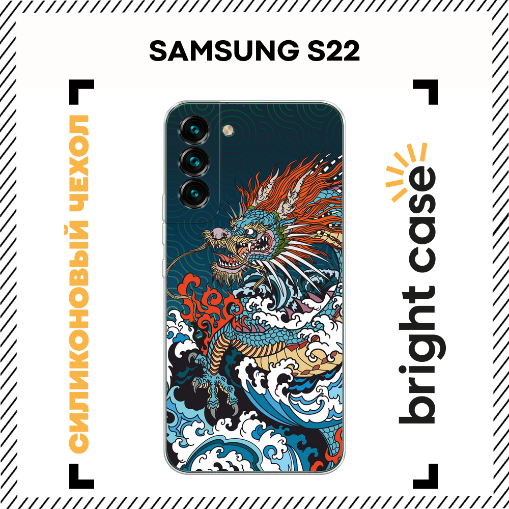 Чехол на Samsung Galaxy S22 / Самсунг S22 с принтом Морской дракон