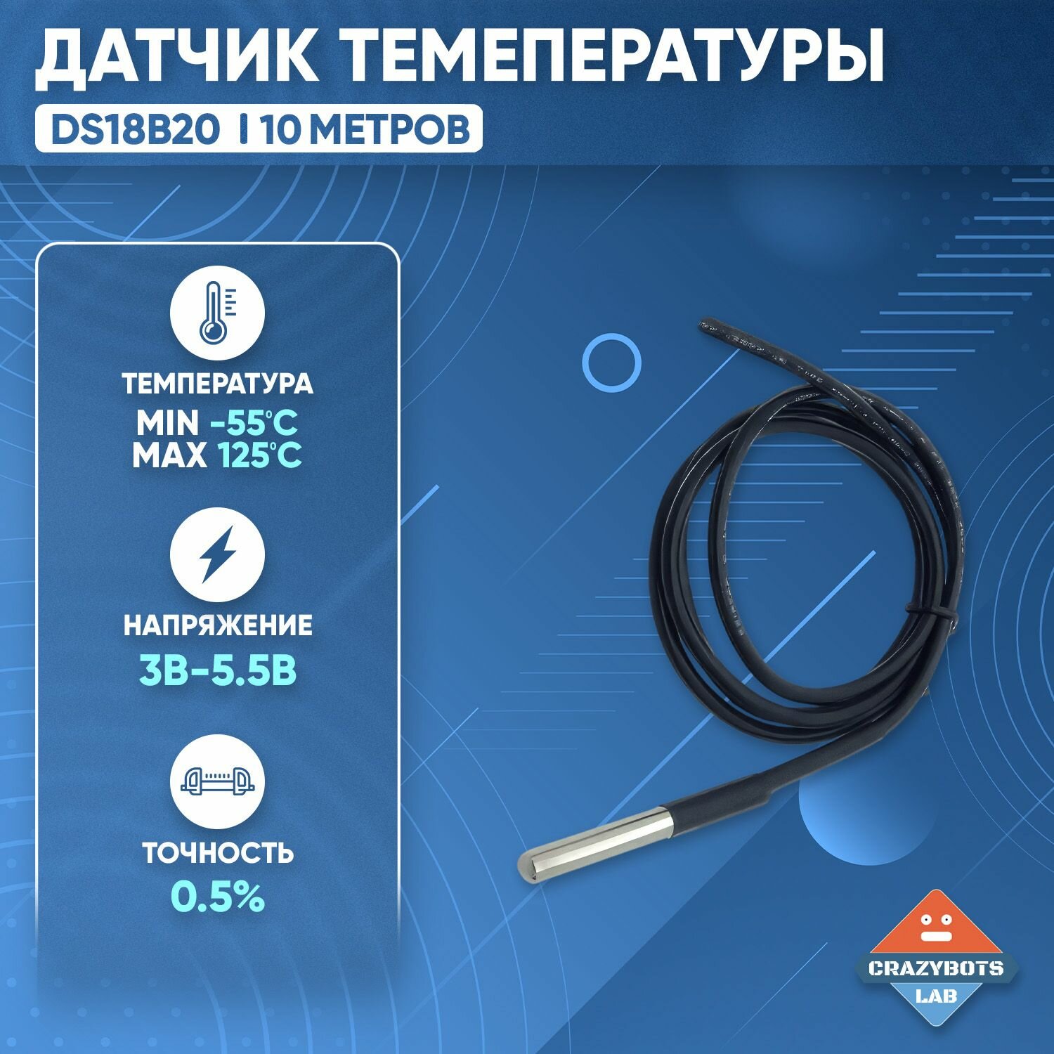 Датчик температуры DS18B20 погружной 10 метров