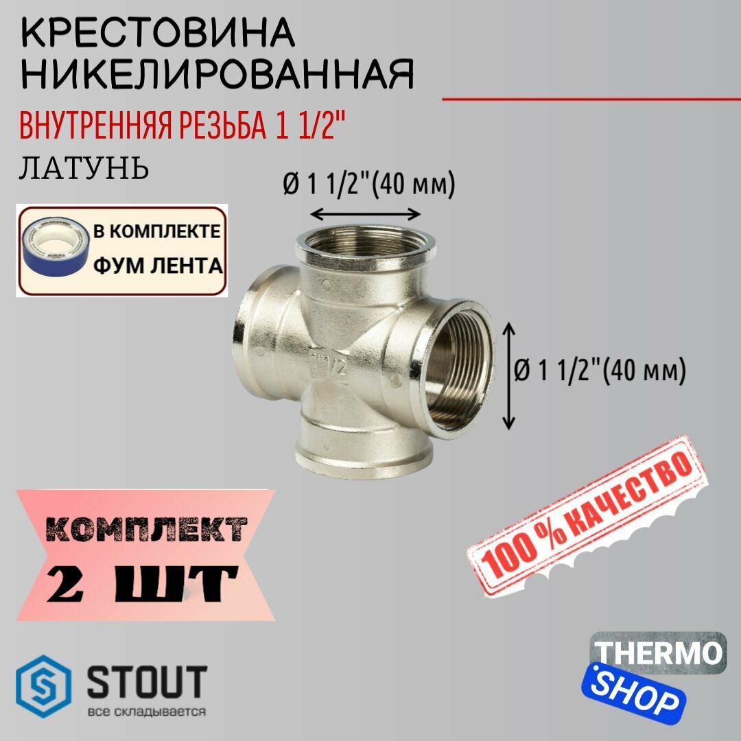 Крестовина никелированная ВВ 1"1/2 2 шт сантехническая ФУМ лента 10 м