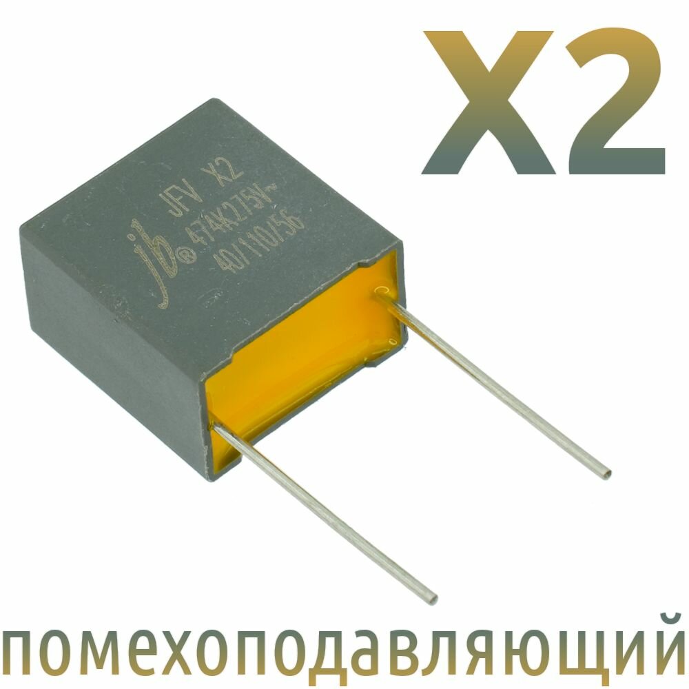 MKP-X2 0,47мкФ 275В / Шаг 15мм / помехоподавляющий конденсатор (1шт)