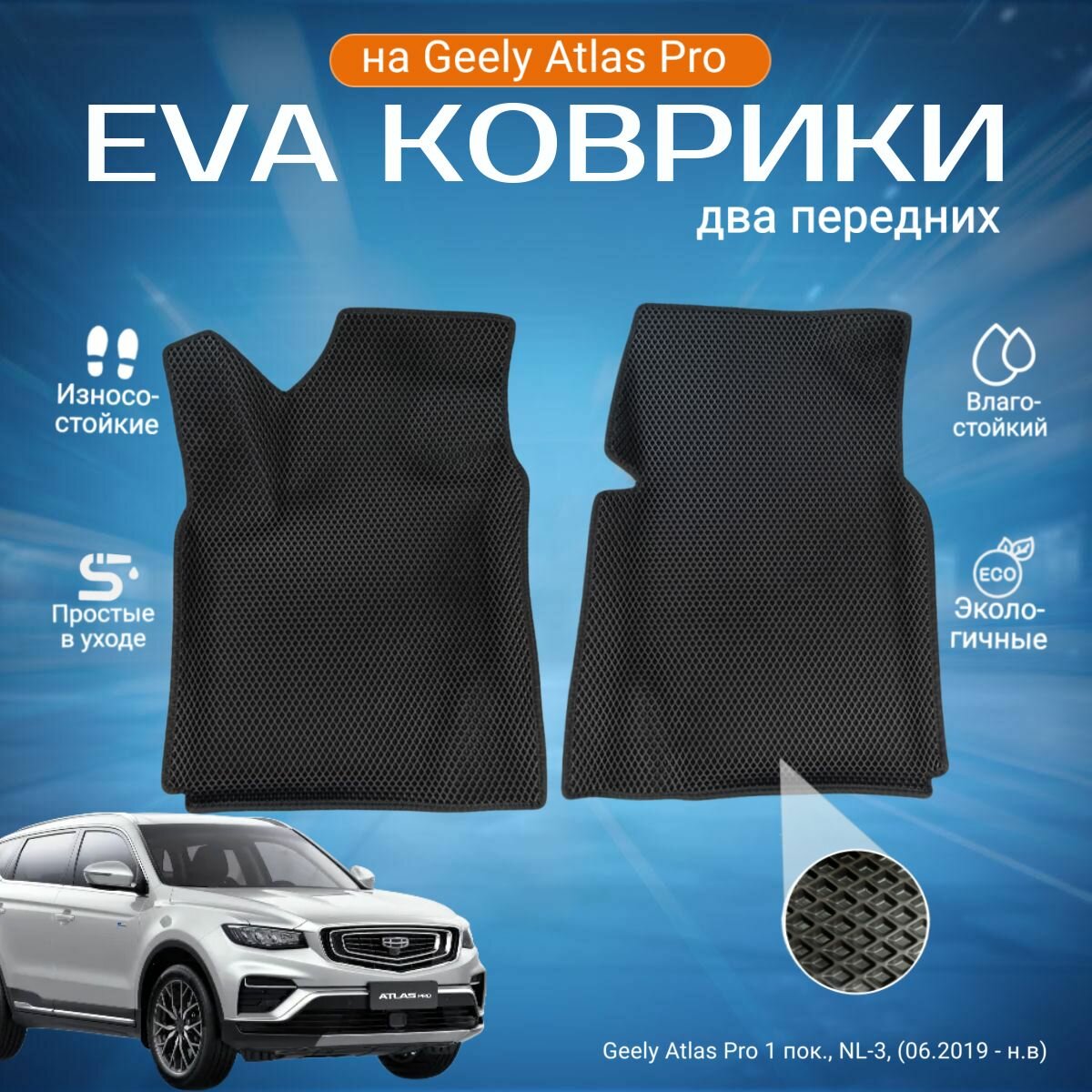 ЕВА EVA коврики 2 передних с бортами Джили Атлас Про в салон Geely Atlas Pro 1 пок, NL-3, (06.2019 - н. в)