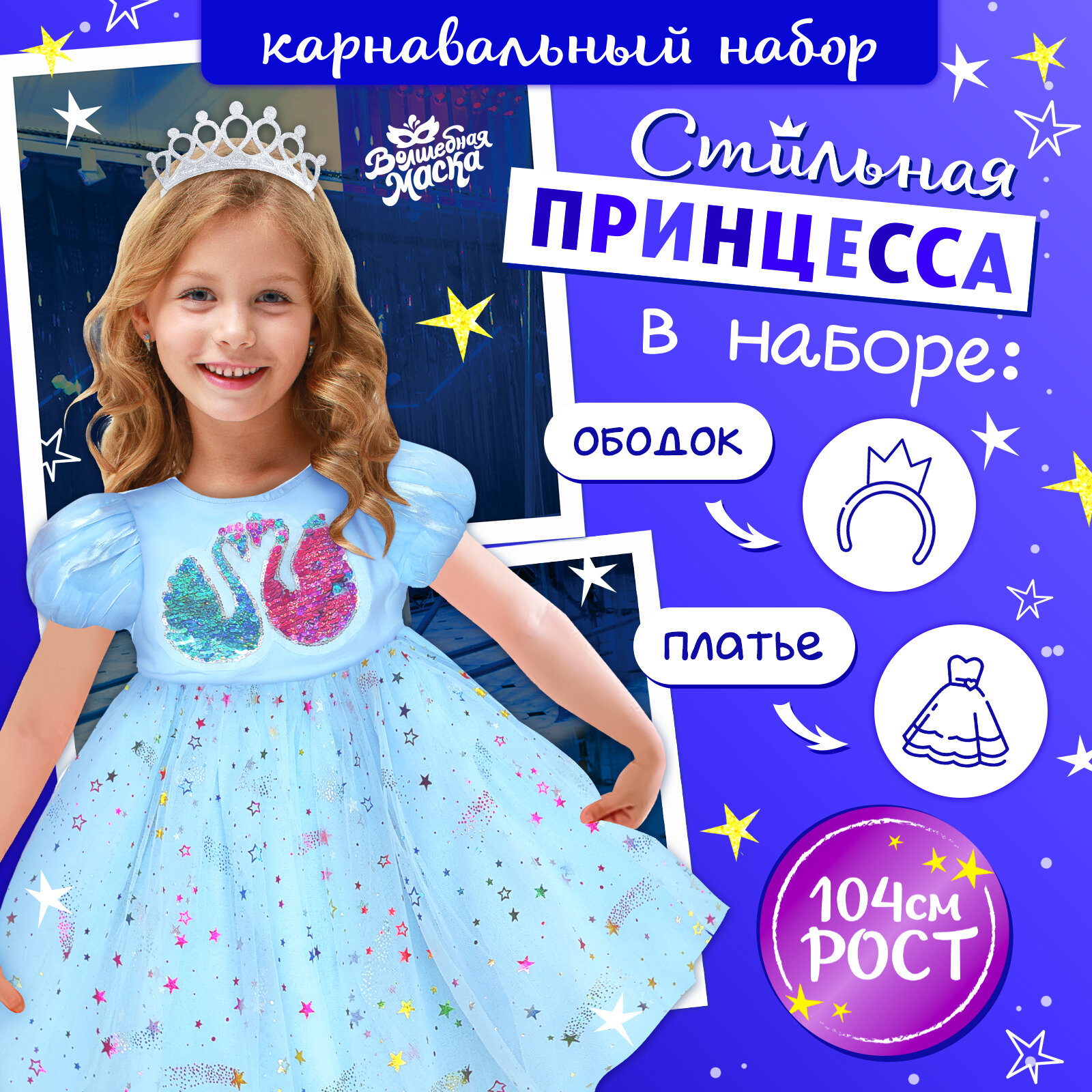 Карнавальный набор "Стильная принцесса": ободок, платье голубое с лебедями, рост 104 см