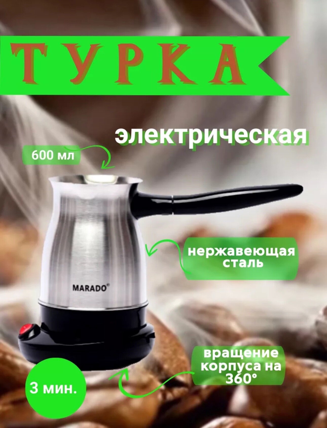 Турка электрическая для кофе кофеварка